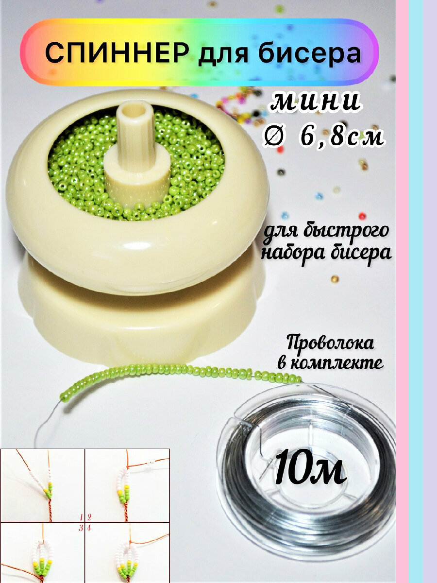 Спиннер для нанизывания бисера