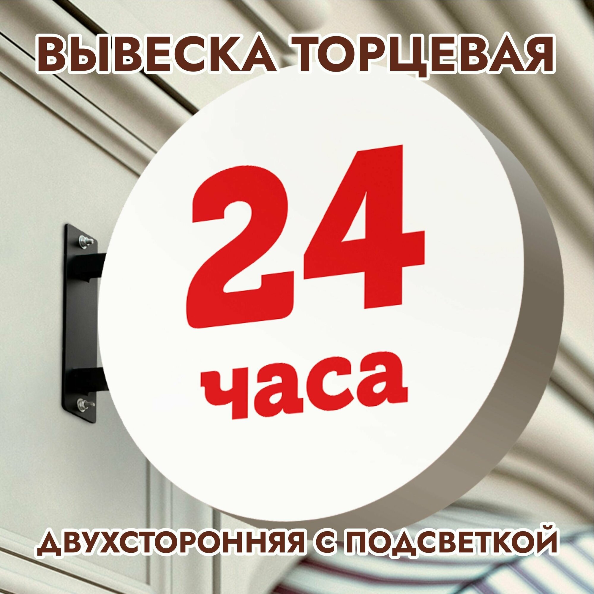 Вывеска торцевая двухсторонняя с подсветкой "24 часа" 4, диам. 40 см