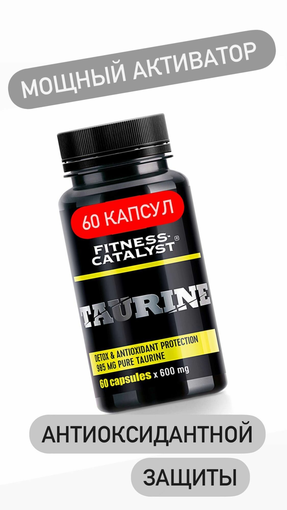 Таурин Fitness Catalyst, Сибирское, 60 капсул