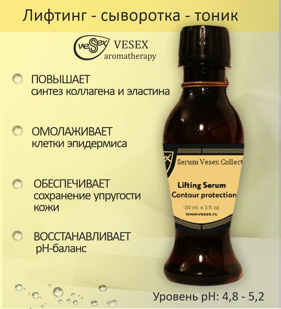 VESEX Лифтинг-сыворотка-тоник для лица / Омолаживающая подтяжка кожи / Lifting Serum 150 мл.