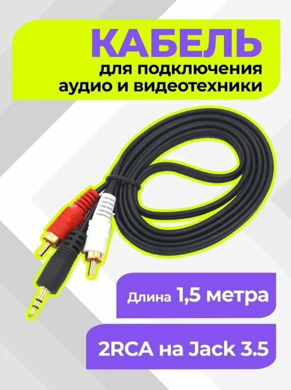 Провод для подключения аудио и видеотехники AV Jack3.5 2 Тюльпана