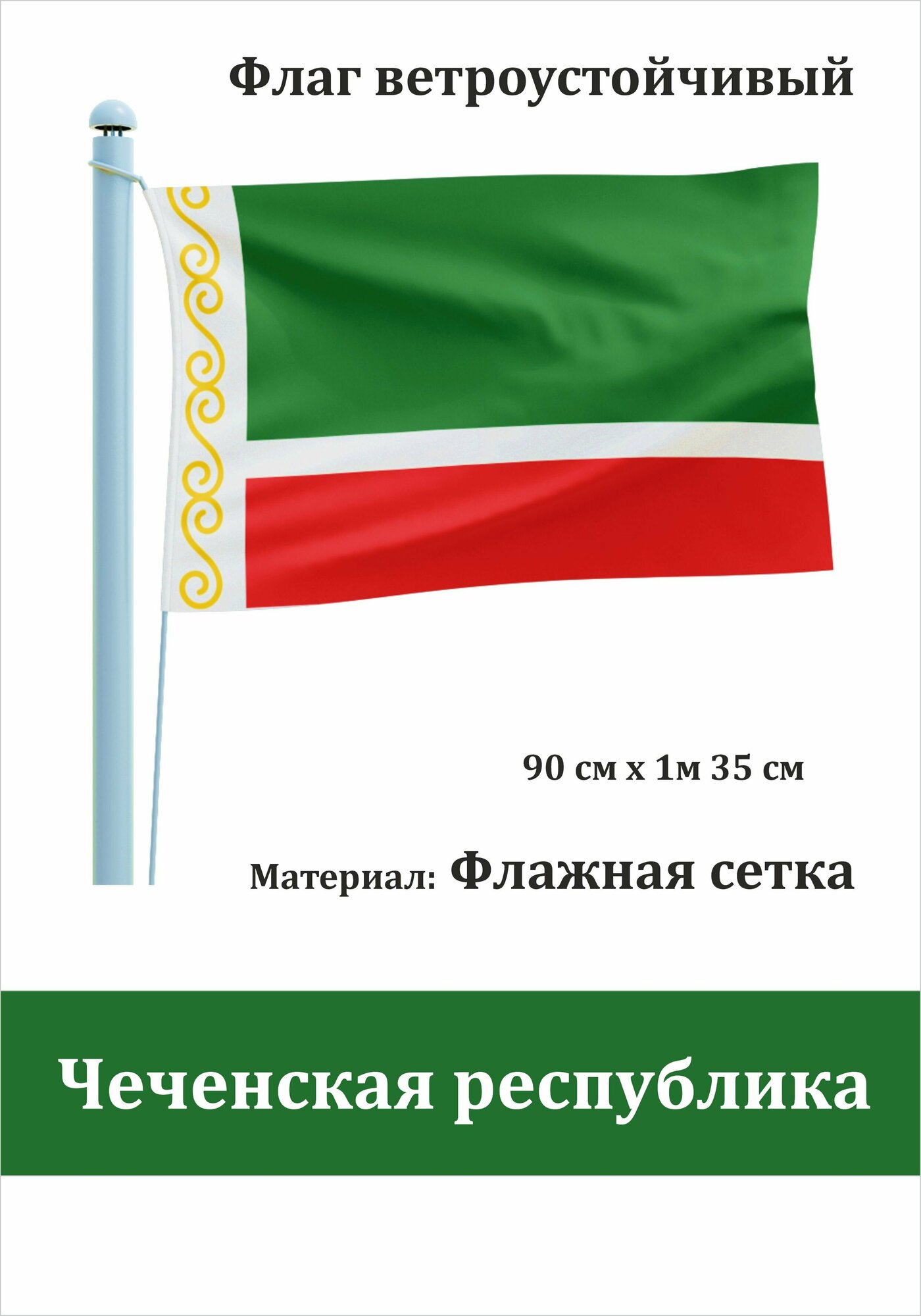 Чеченская республика Флаг уличный однсторонний ветроустойчивый флажная сетка