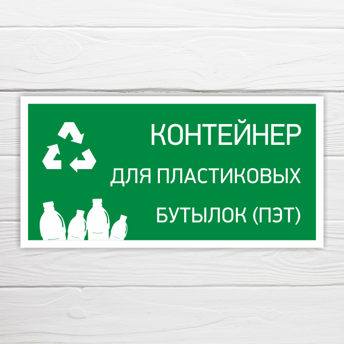 Табличка "Контейнер для пластиковых бутылок", 50х25 см, ПВХ