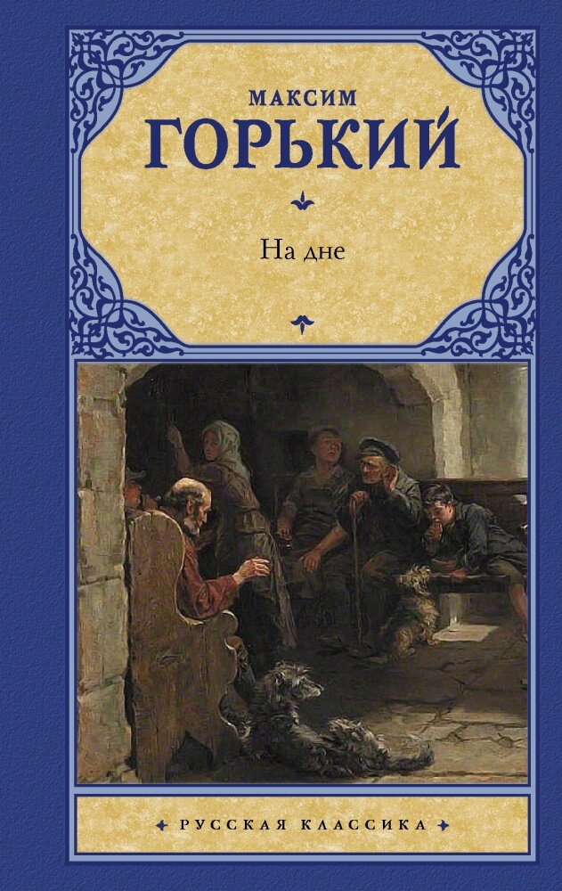 На дне (Горький М.)