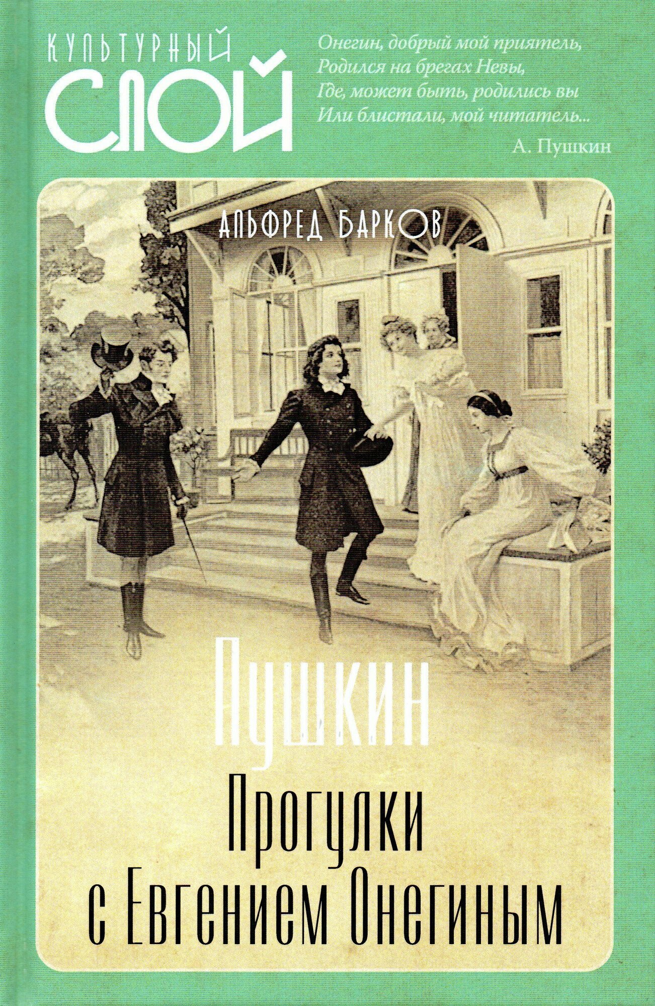 Пушкин. Прогулки с Евгением Онегиным