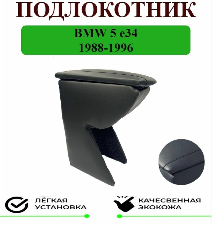 Подлокотник на BMW E34