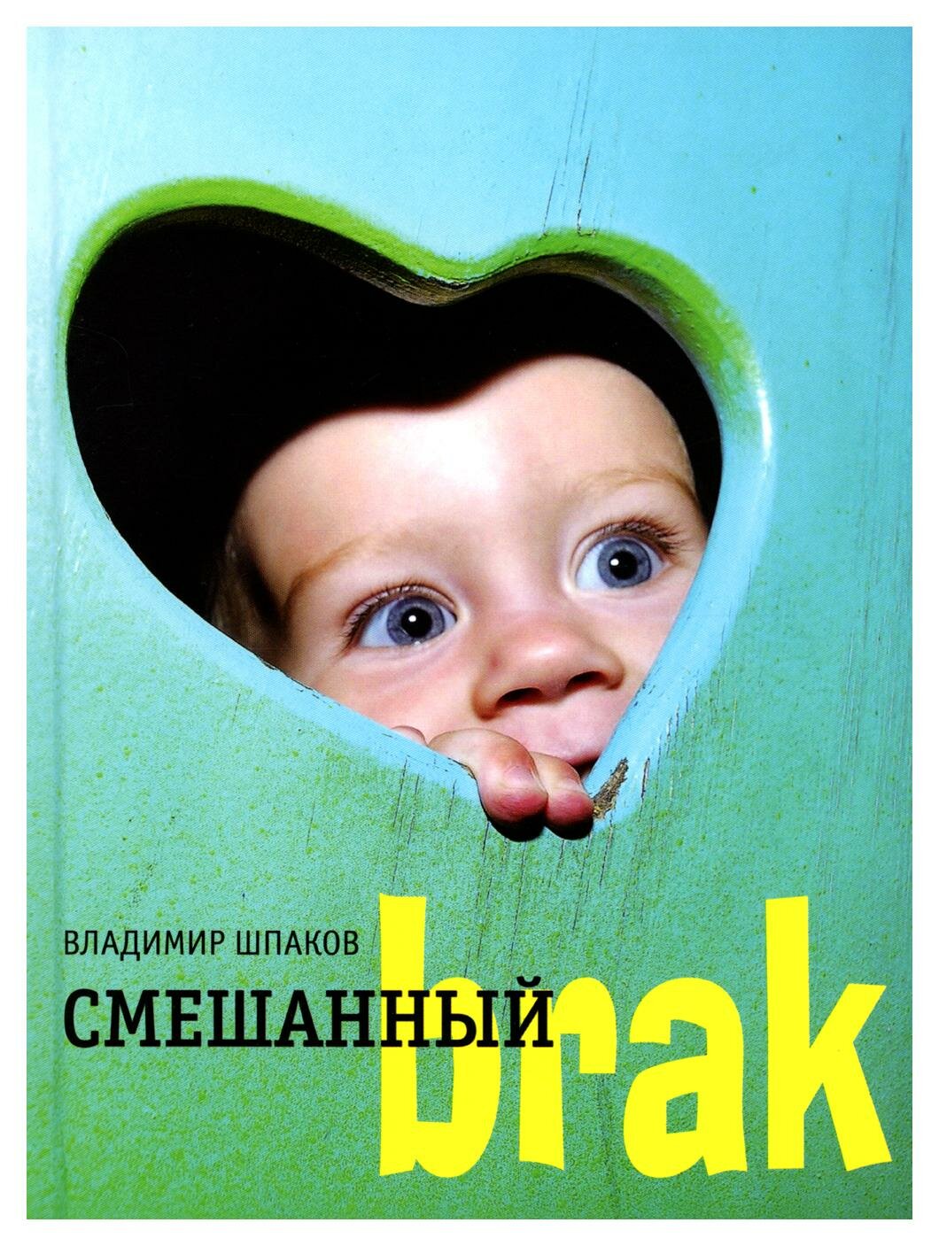 Смешанный brak: роман. Шпаков В. Время