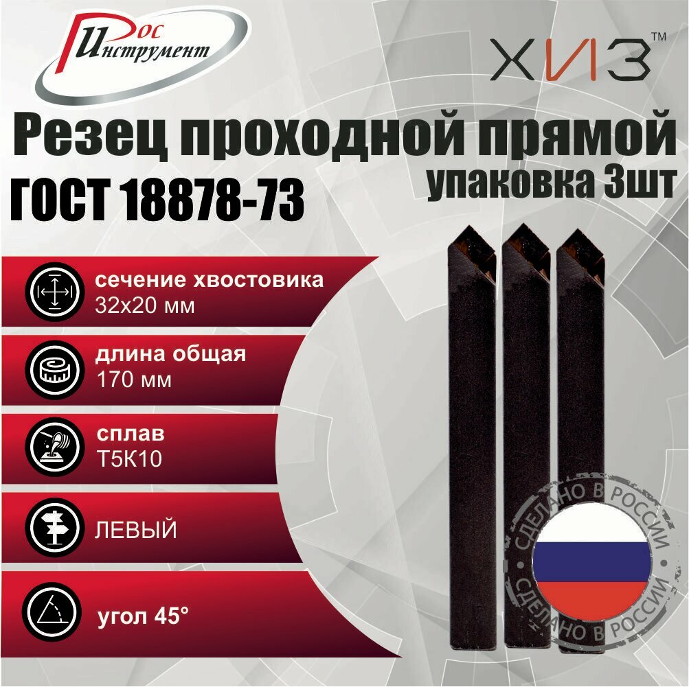 Упаковка резцов проходных прямых левых 3 штуки 32*20*170 Т5К10 ГОСТ 18878-73