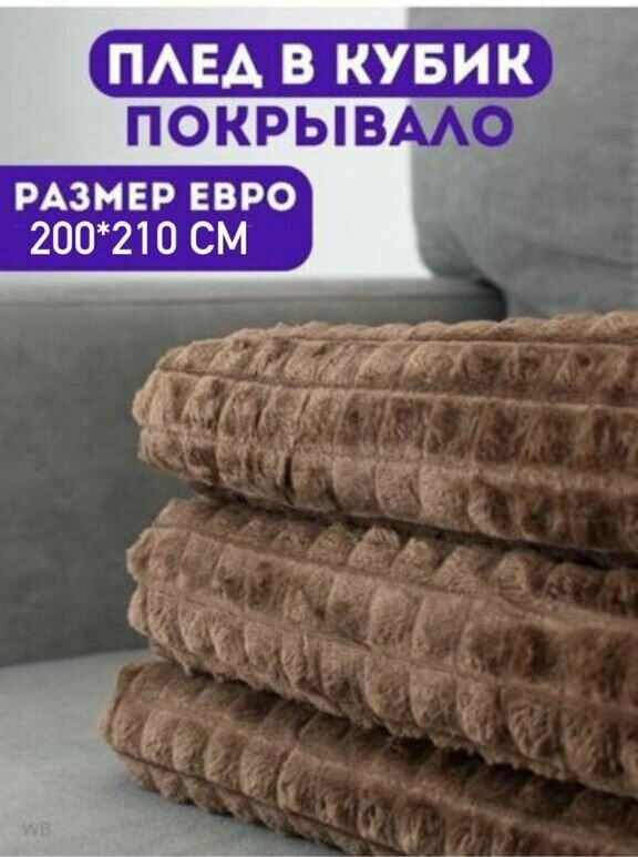 Плед пушистый флисовый в кубик 200*210 см