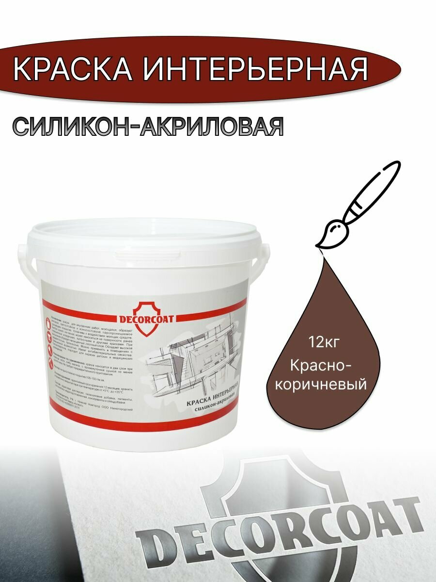 Краска Интерьерная Силикон-Акриловая DECORCOAT/ красно-коричневый/ 12кг/ РАЛ 8012