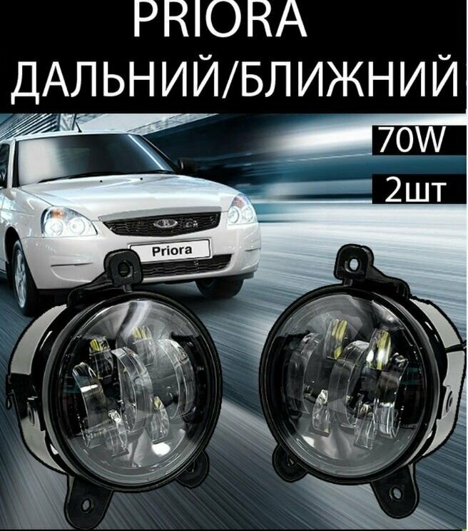 Противотуманные фары Priora Дальний/Ближний 70W