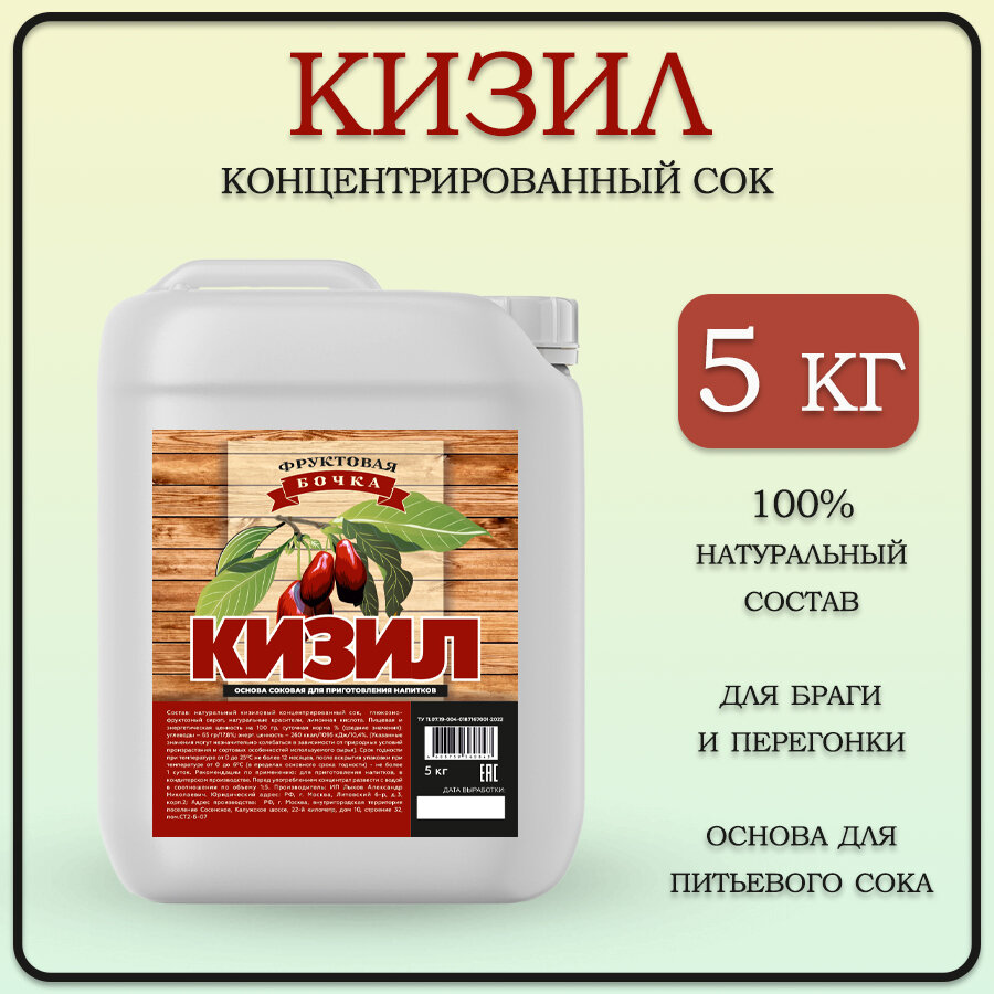 Сок концентрированный кизиловый/Концентрат натурального сока/Кизил, 5 кг/Фруктовая бочка