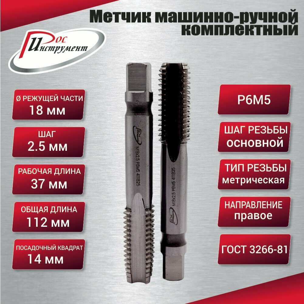Метчик машинно-ручной М 18,0 х 2,5 комплектный 2 шт. ГОСТ 3266-81 Р6М5