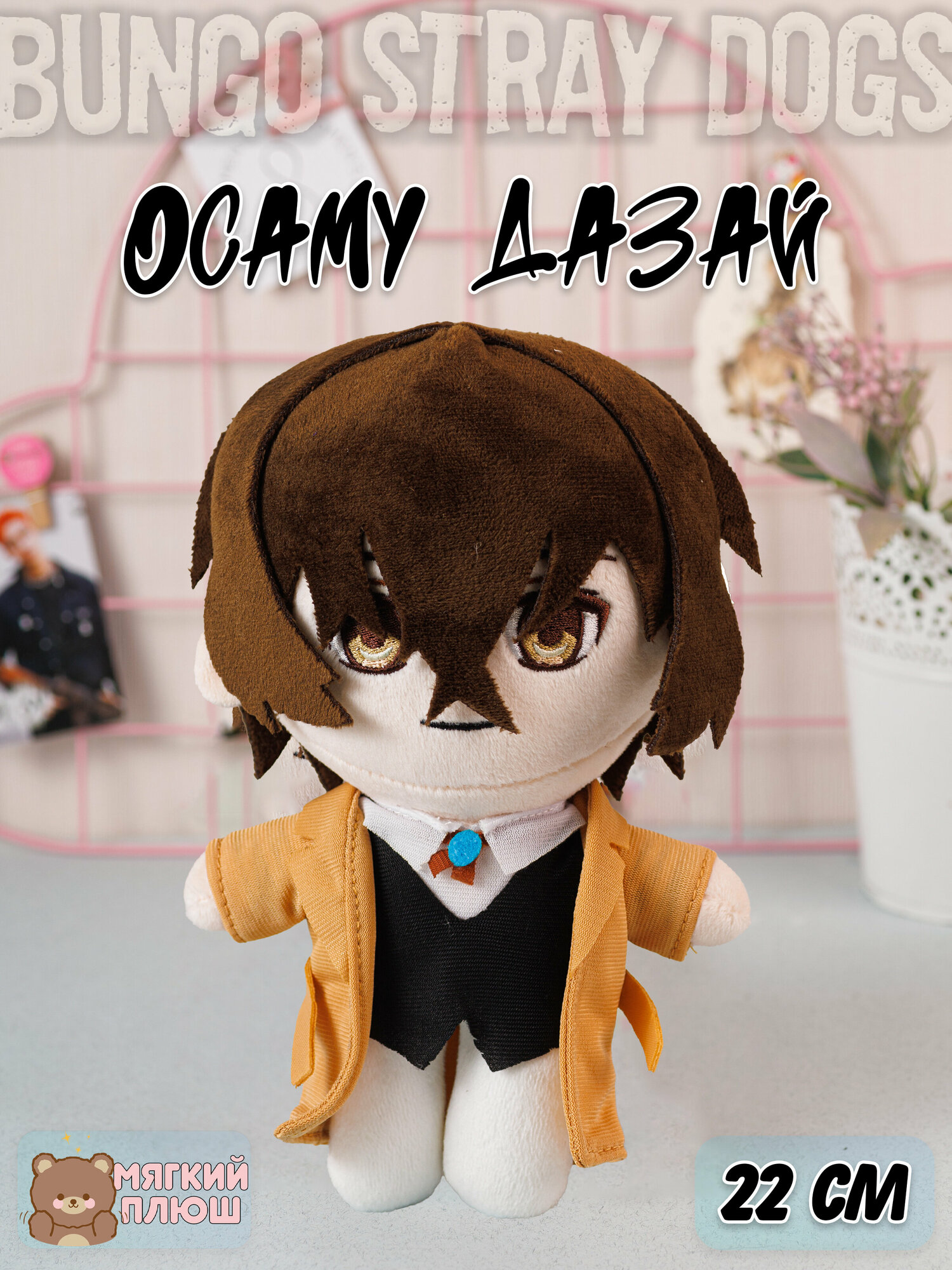 Мягкая игрушка Осаму Дазай Osamu Dazai в коричневом костюме Бродячие псы Bungou Stray Dogs