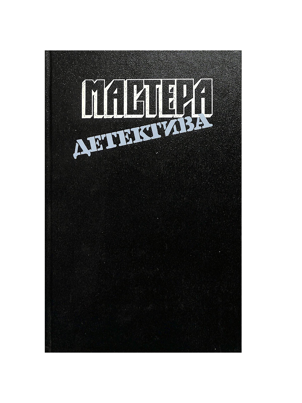 Мастера детектива. Выпуск 7