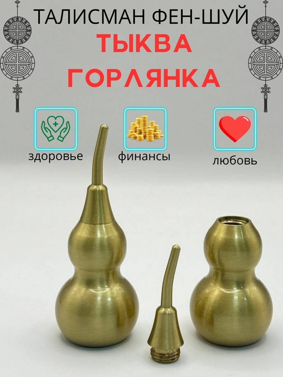 Тыква горлянка фен шуй оберег