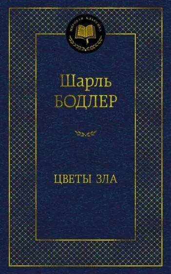 Бодлер Шарль "Цветы зла"