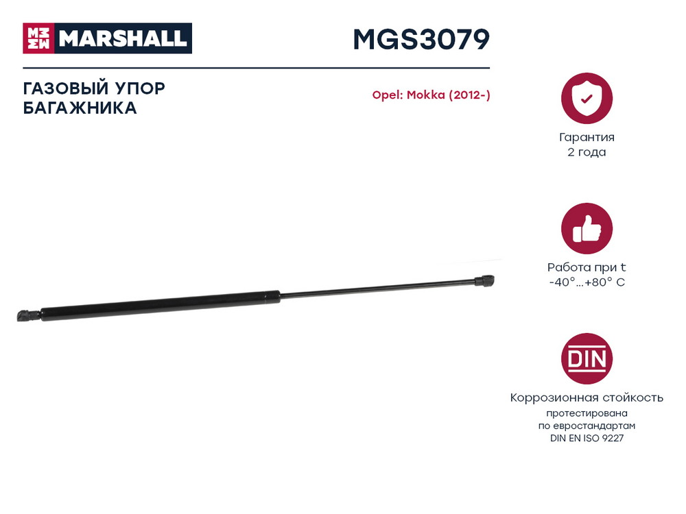 Marshall MGS3079 газовый упор багажника Opel (Опель) mokKa (Ка) (2012-) (mgs3079)