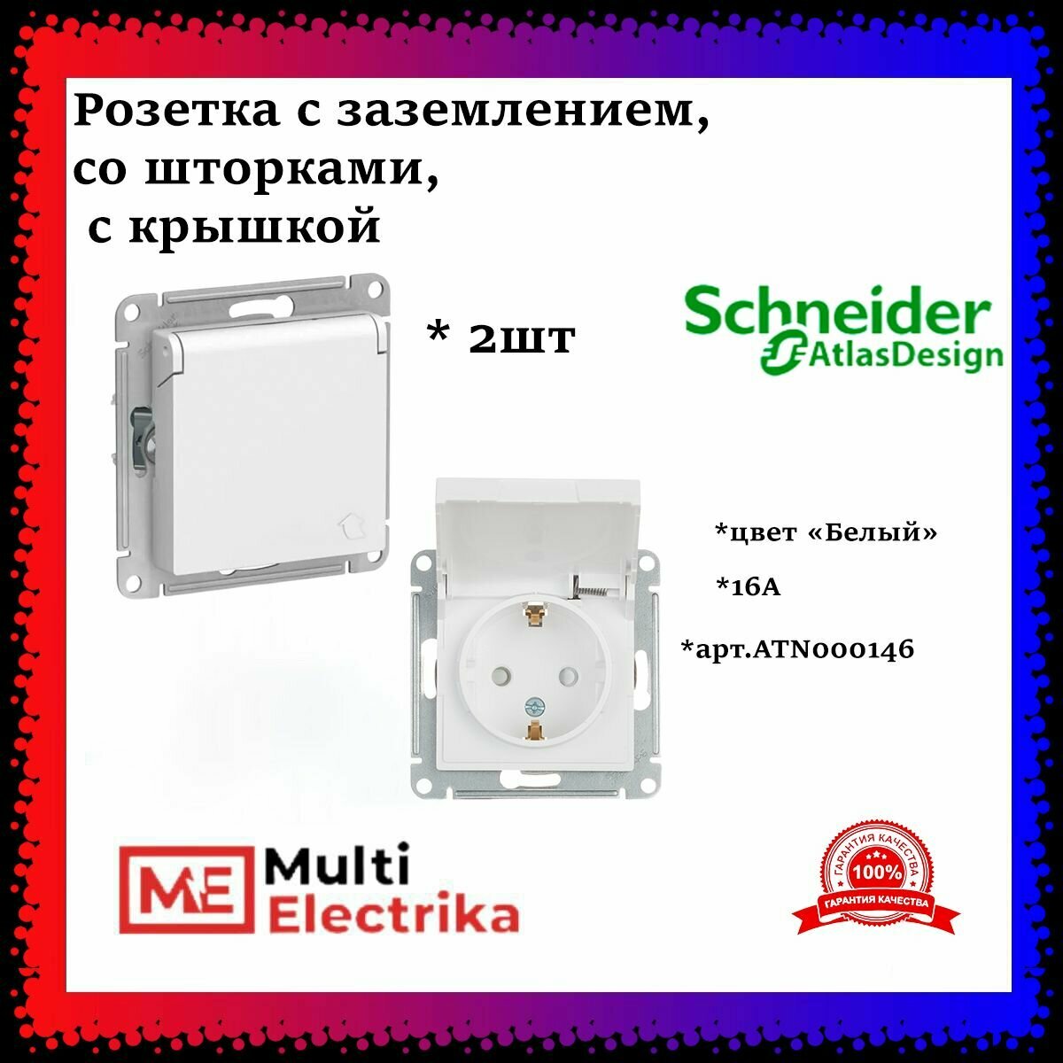 Schneider Electric AtlasDesign Розетка с заземлением, со шторками, с крышкой, 16А, цвет белый ATN000146 -2шт