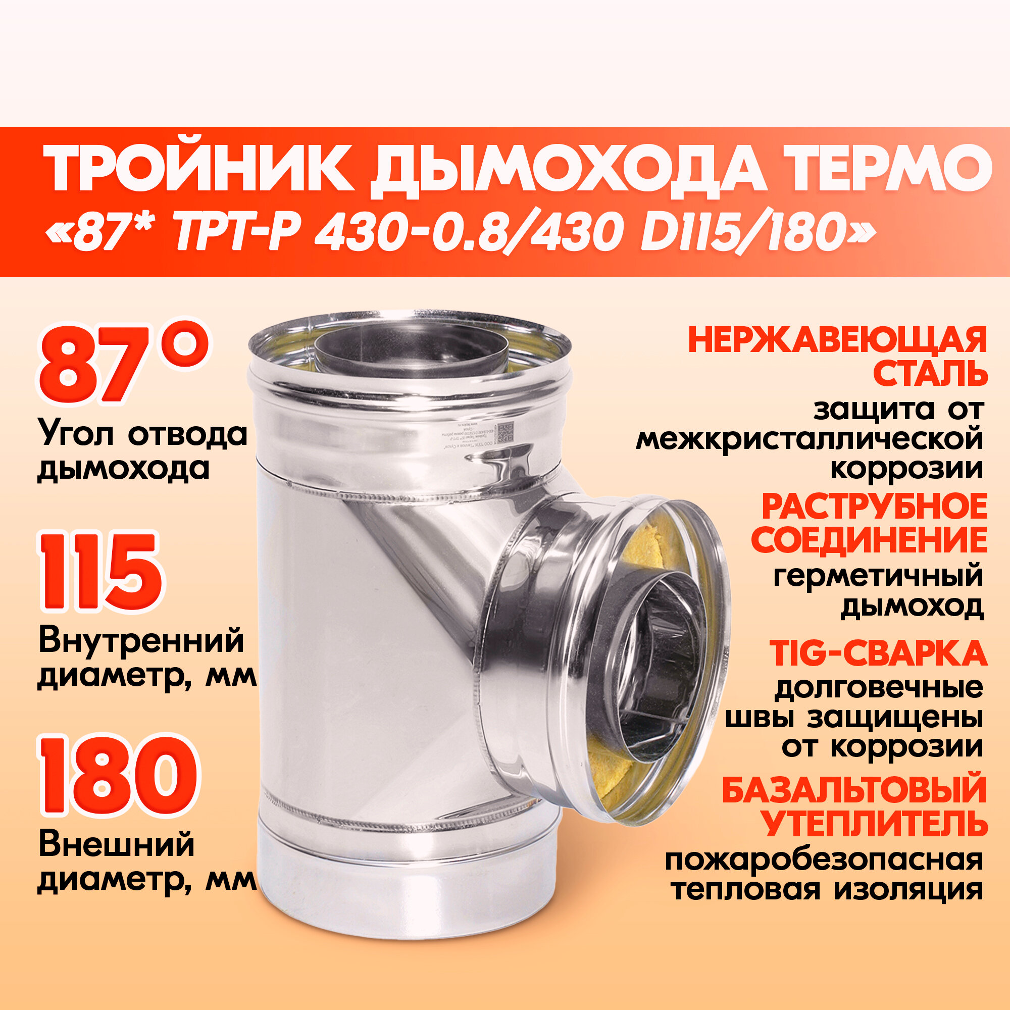 Тройник Термо 87 град D115/180 (430-0.8/430) двухконтурный с тепловой изоляцией, сэндвич тройник термо из нержавейки для дымохода