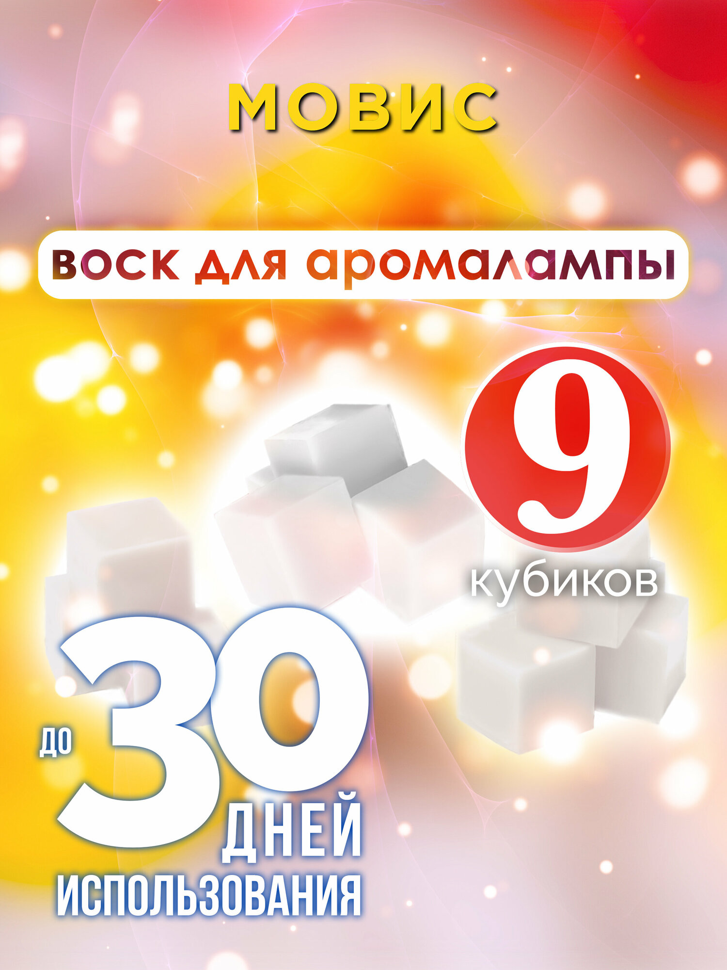 Мовис - ароматические кубики Аурасо, ароматический воск, аромакубики для аромалампы, 9 штук