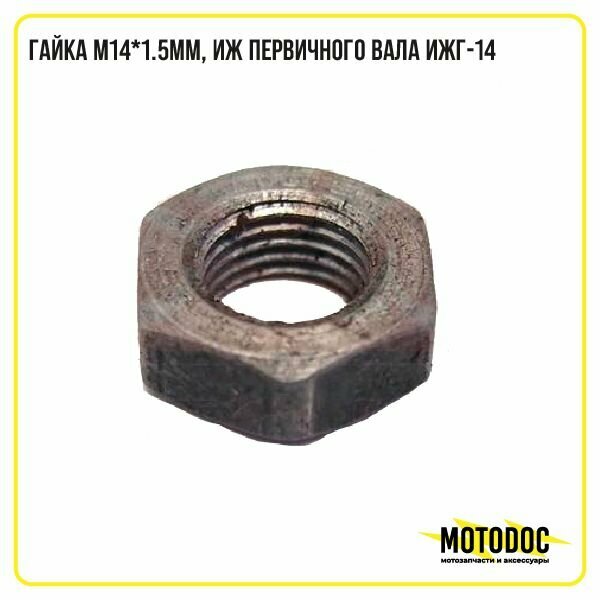 Гайка М14*1.5мм, Иж первичного вала ИжГ-14
