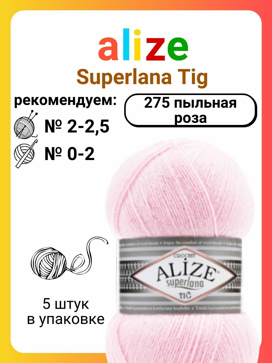Пряжа Alize Superlana Tig 275 пыльная роза, 100 г, 570 м, 5 штук