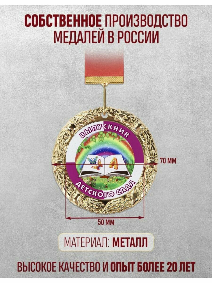 Медаль АДВ-Сервис "Выпускник", металл, для детского сада и начальной школы