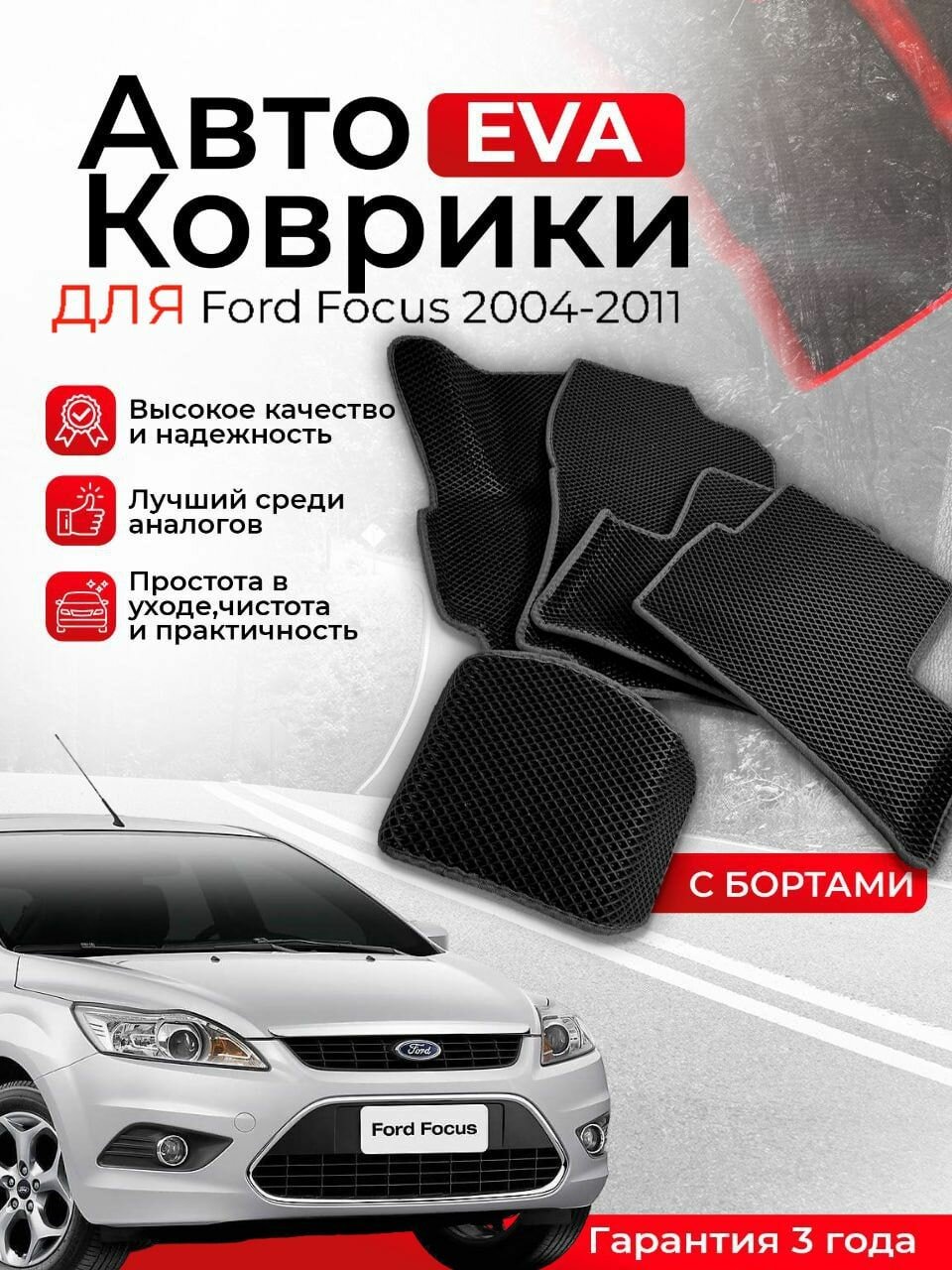 3D EVA коврики с бортами Ford Focus 2 2004-2011 левый руль (Форд Фокус 2 поколение) ЕВА, ЭВА, ЭВО, EVA, EVO
