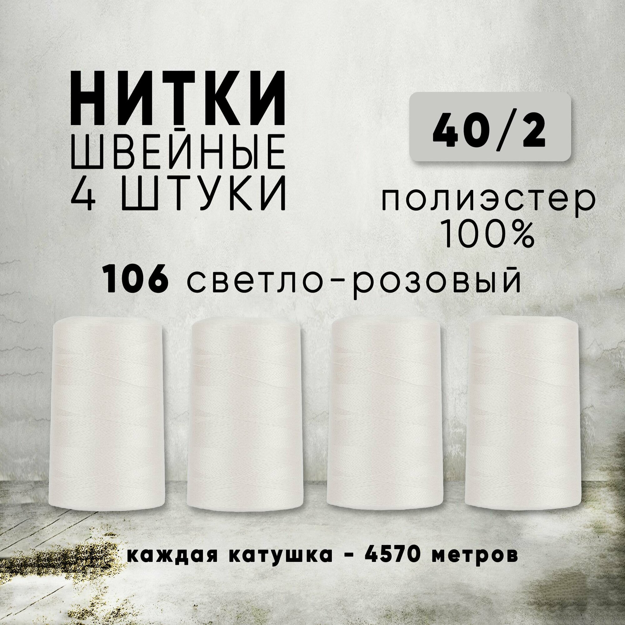 Нитки для шитья 40/2 универсальные, цвет 106 Светло-розовый, 4 катушки по 4570м, промышленные, для швейных машин и оверлока