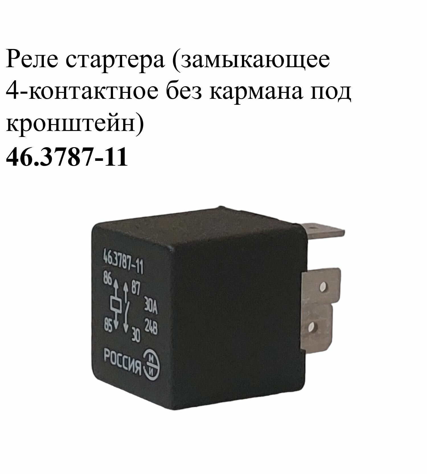 Реле стартера 46.3787-11 (замыкающее 4-контактное без кармана под кронштейн) ЭМИ
