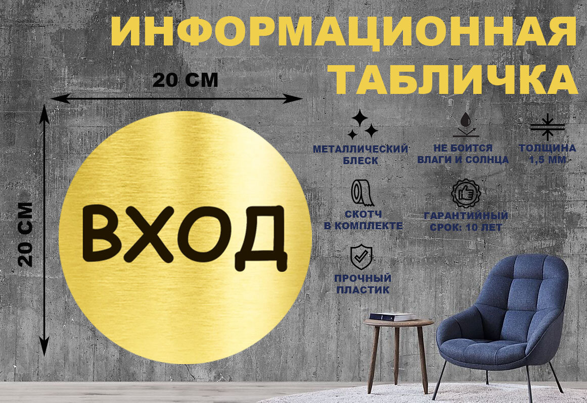 Информационная табличка-пиктограмма "вход" на стену и дверь D200 мм с двусторонним скотчем