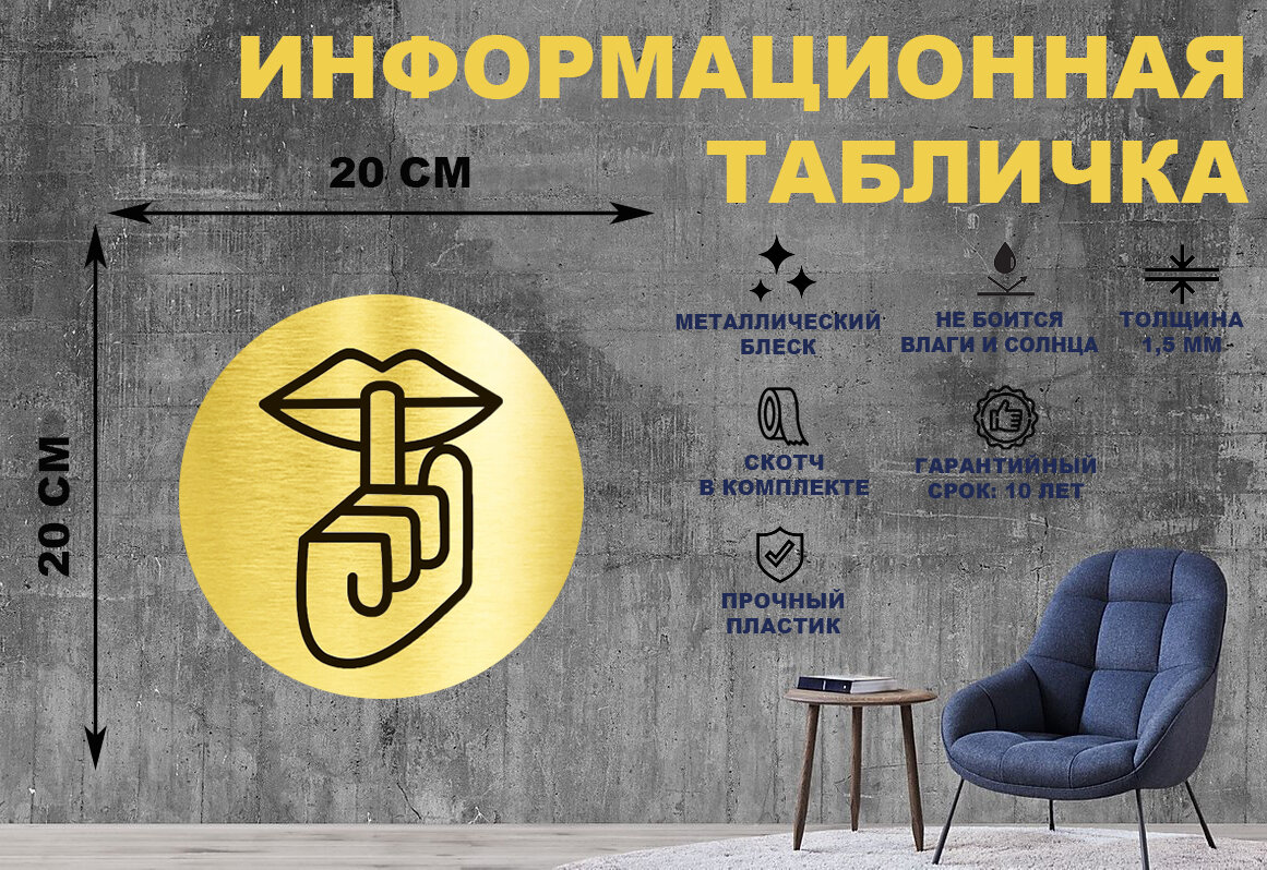 Табличка-пиктограмма "Соблюдайте тишину, тихо, не шуметь" на стену и дверь D200 мм с двусторонним скотчем