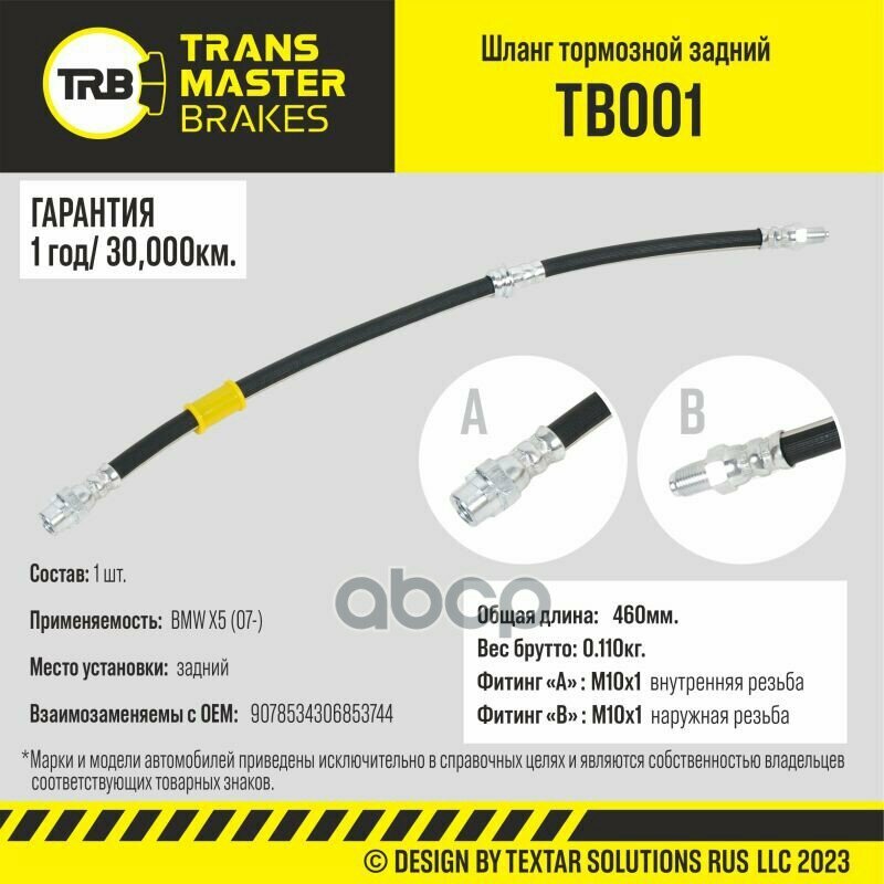 Transmaster Шланг тормозной задний для а/м BMW X5 (07-) 34306853744 TRANSMASTER арт. tb001