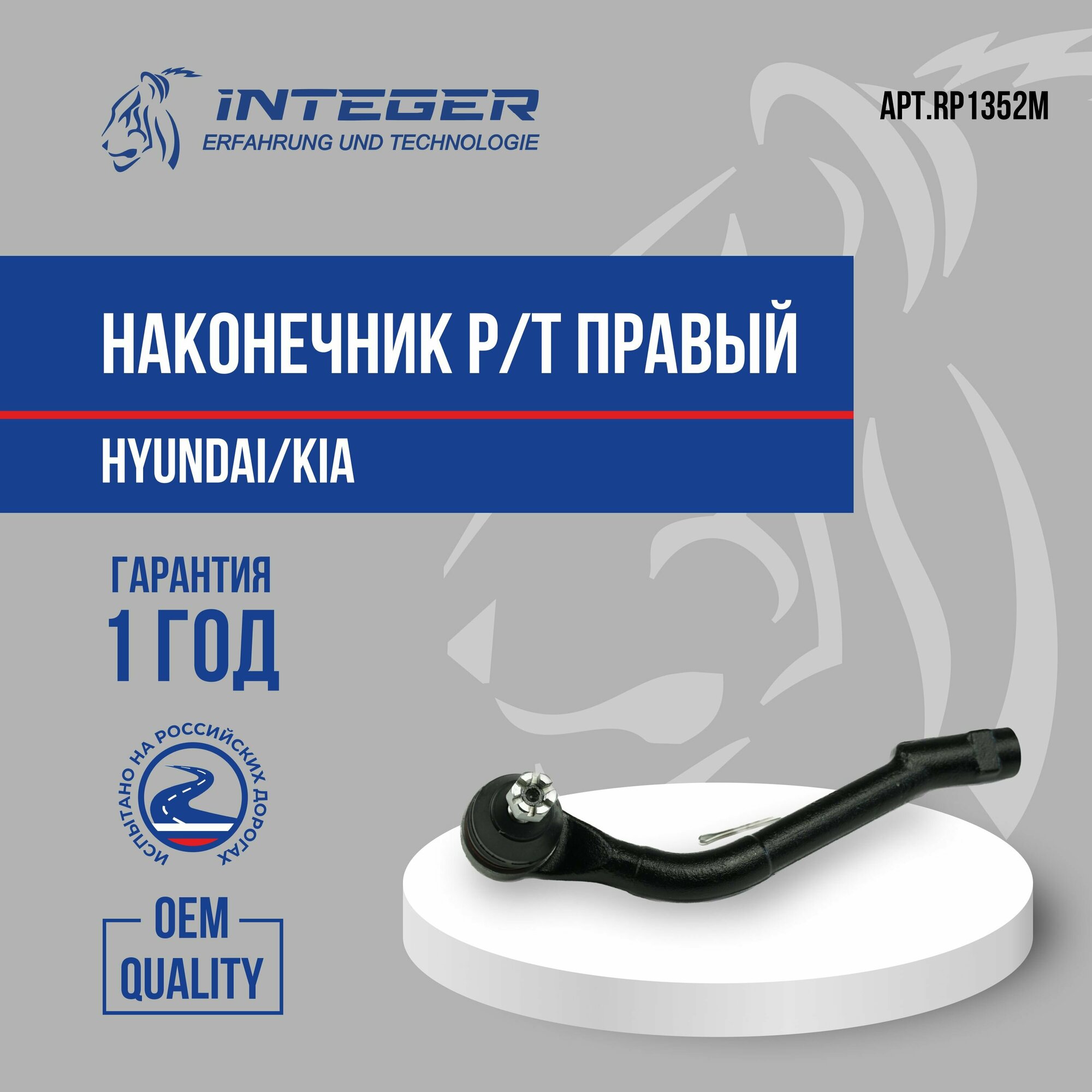 Наконечник рулевой тяги правый iX35 Sportage Спортейдж SL i40 15 ор. 568202S050 INTEGER RP1352M