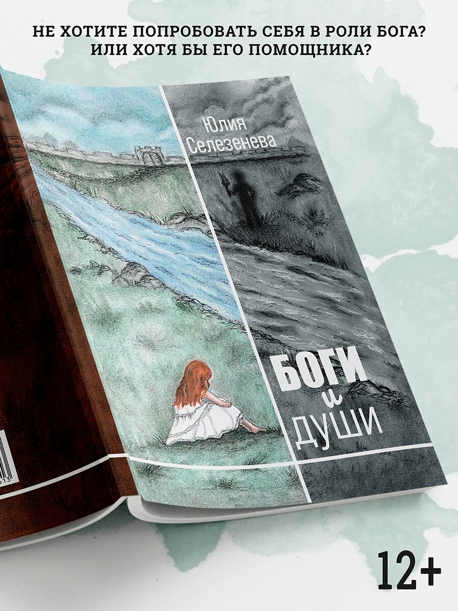 Юлия Селезенева: Боги и души