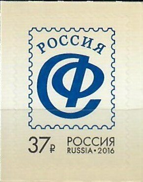 Почтовые марки Россия 2016г. "Союз филателистов России" Филателия MNH