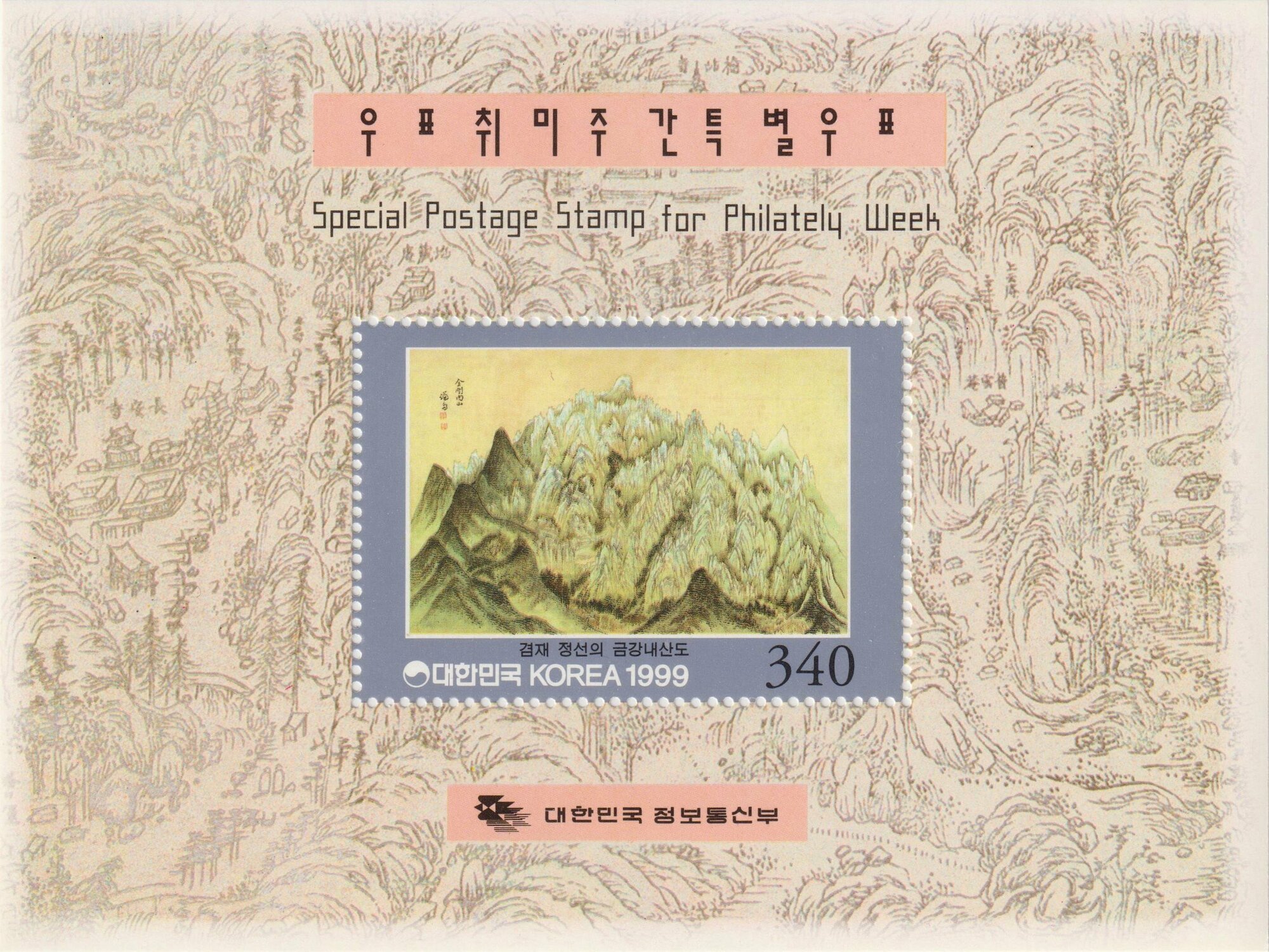 Почтовые марки Южная Корея 1999г. "Гора Кымган, автор Чонг Сон, 1676-1759 гг." Картины, Горы MNH