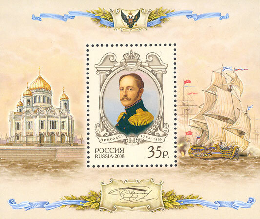 Почтовые марки Россия 2008г. "Николай I, император" Цари, Лидеры государств MNH