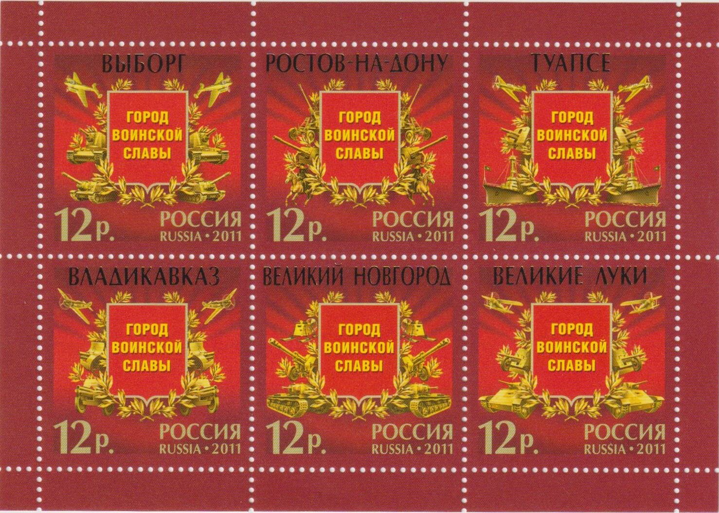 Почтовые марки Россия 2011г. "Города воинской славы" Вторая мировая Война, Гербы MNH
