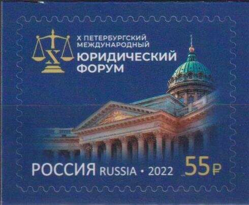 Почтовые марки Россия 2022г. "Петербургский международный юридический форум" Юриспруденция, Архитектура MNH