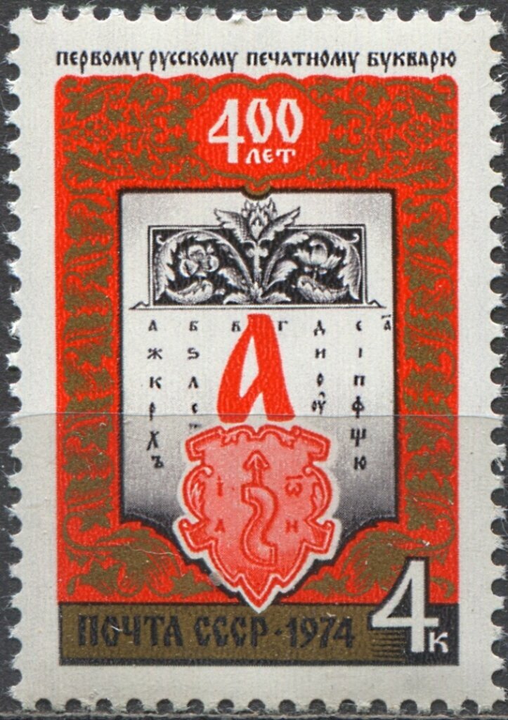 Почтовые марки СССР 1974г. "400-летие первой русской букваря" Книги MNH