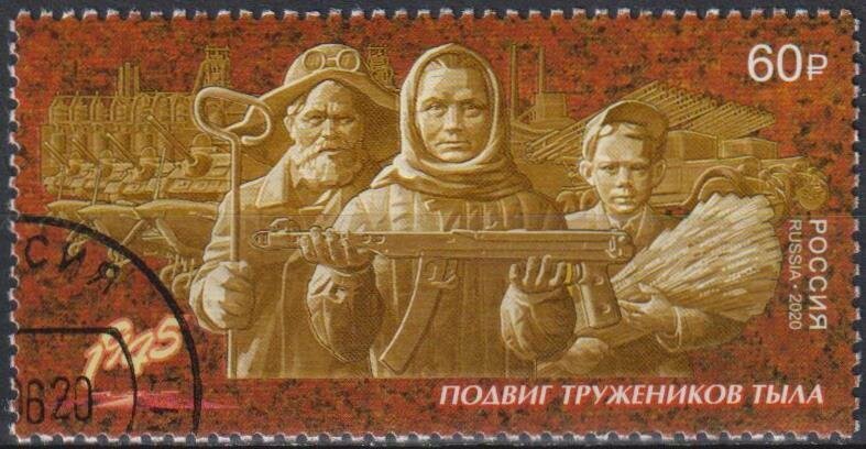 Почтовые марки Россия 2020г. "Путь к Победе. Труженики тыла" Оружие, Вторая мировая Война U