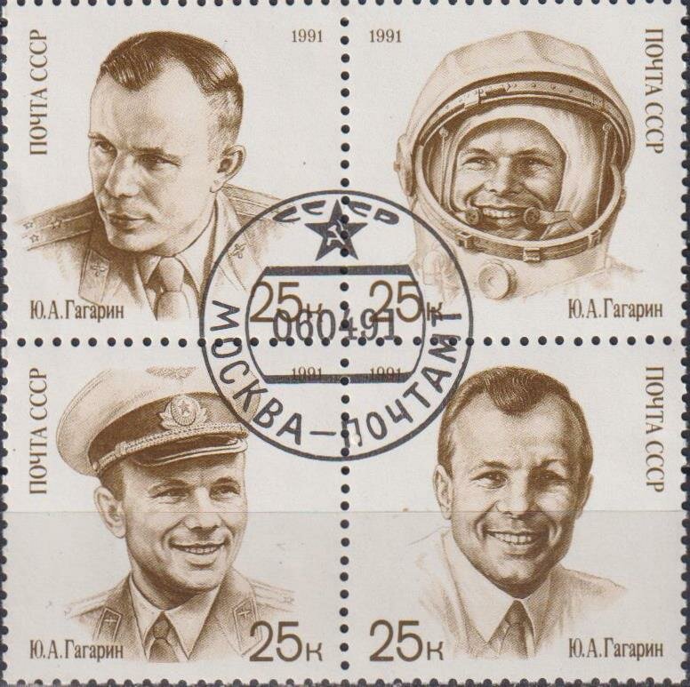 Почтовые марки СССР 1991г. "30 лет со дня первого полета человека в космос" Юрий Гагарин U