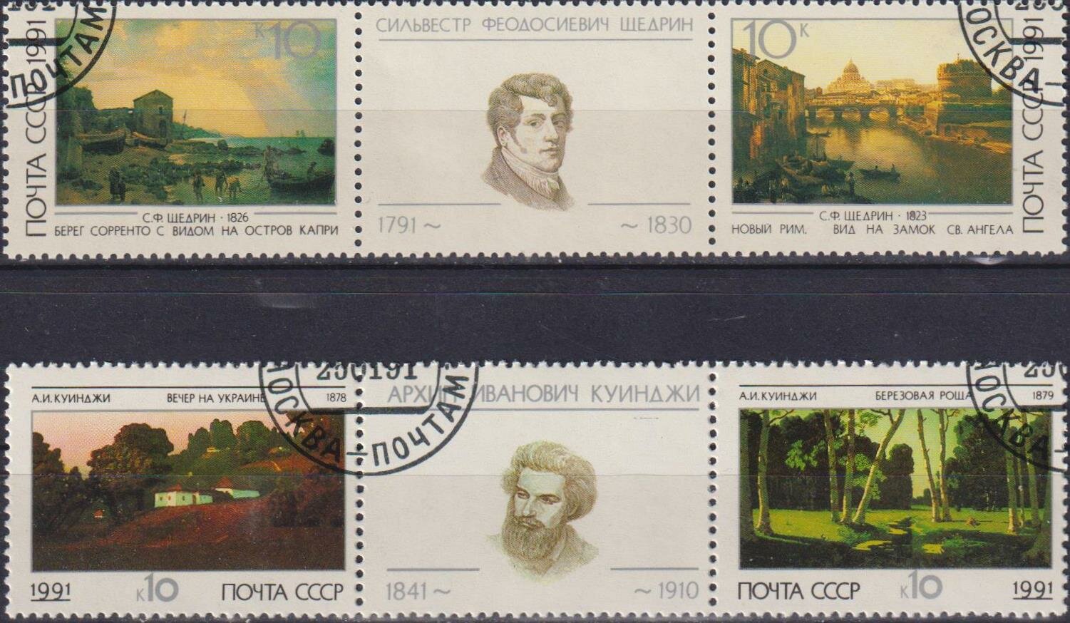 Почтовые марки СССР 1991г. "Русская пейзажная живопись" Картины, Художники U