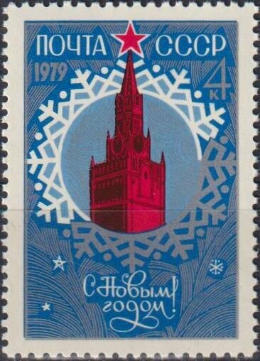 Почтовые марки СССР 1978г. "С Новым годом!" Новый год MNH