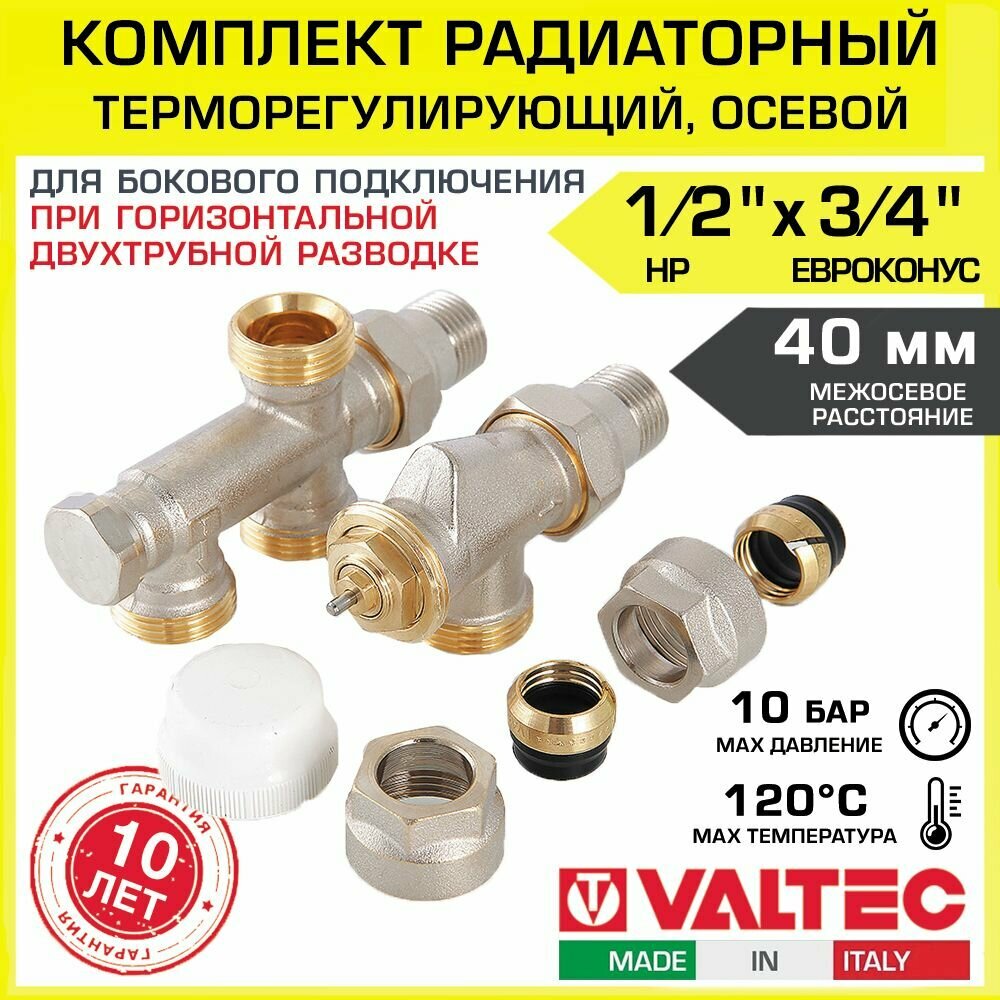 Комплект терморегулирующий 1/2" х 100% х 3/4" Евроконус VALTEC для радиатора отопления / Состав: блок нижнего бокового подключения с настроечным и радиаторным клапаном VT.180, VT.225K. N. E04100