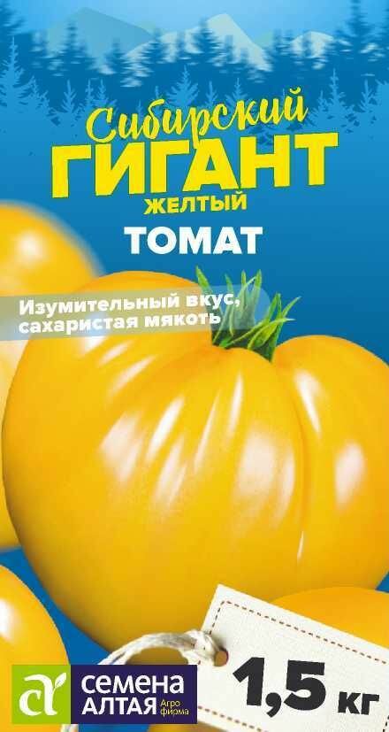 Семена сахарного мясистого томата Сибирский Гигант Желтый, салатный, усыпной, 0,05г, Семена Алтая, семена 0,05г