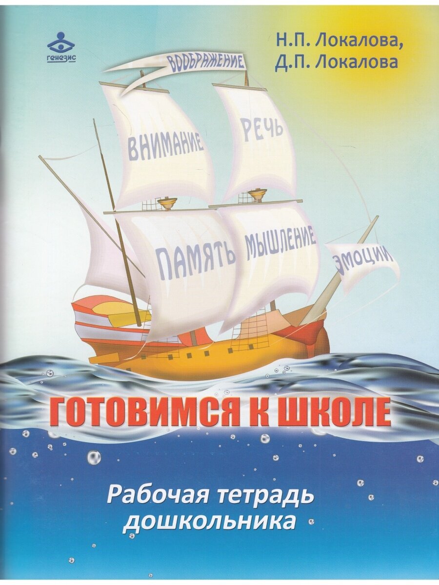 Готовимся к школе. 60 занятий по психологическому развитию с