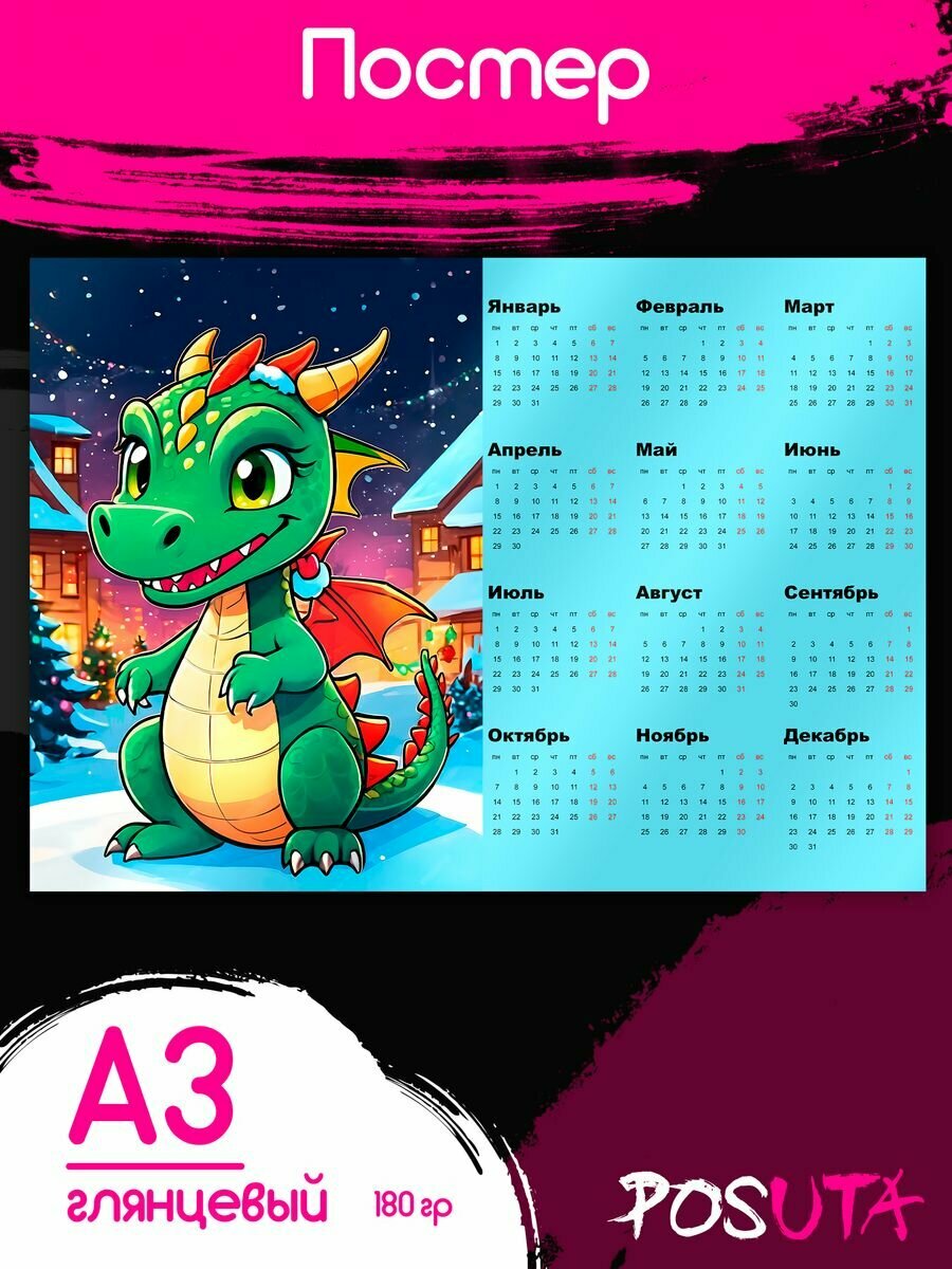 Постер календарь год дракона настенный